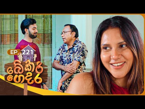 Bekari Gedara Episode 221 | 2025-10-05