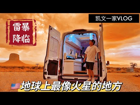 【VLOG#108】在美国纪念碑谷遇“超级雷暴”⚡️We Faced Thunderstorm in Monument Valley