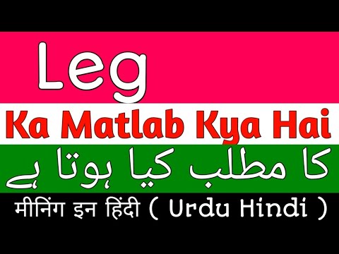Leg Meaning | Leg Meaning In Urdu Hindi | Leg Ka Matlab Kya Hai | Leg Ka Meaning Kya Hai