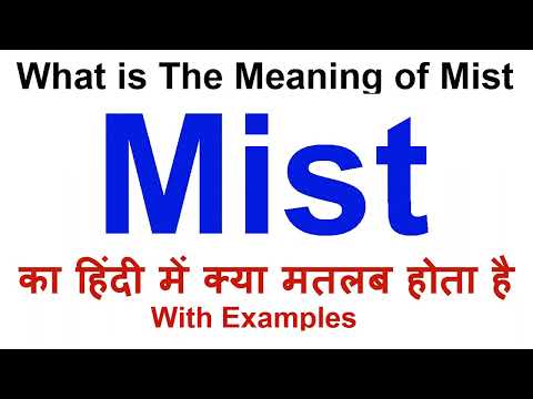 Mist Meaning in Hindi | Mist Definition | Mist Ka Matlab Kya Hota Hai | Mist in Hindi