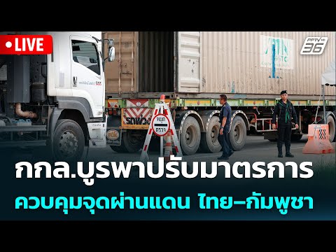 🔴 Live เข้มข่าวค่ำ | กกล.บูรพาปรับมาตรการ ควบคุมจุดผ่านแดน ไทย–กัมพูชา | 12 มิ.ย.68