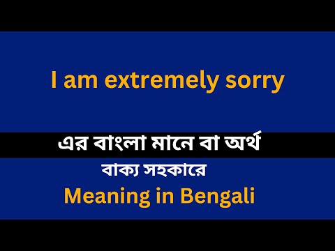 I am extremely sorry meaning in bengali/I am extremely sorry শব্দের বাংলা ভাষায় অর্থ অথবা মানে কি