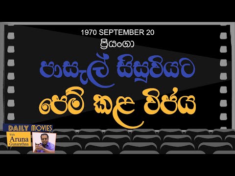 Daily Movies 20 - 09 - 1970 PRIYANGA ප්රියංගා