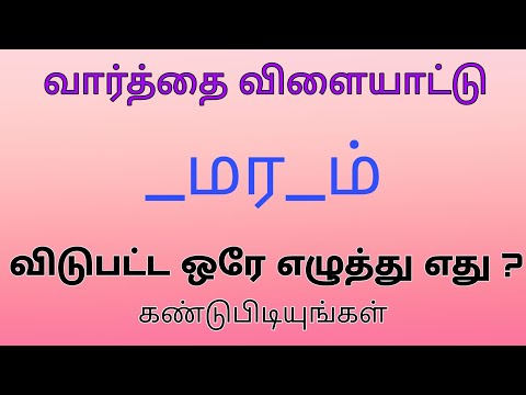 வார்த்தை விளையாட்டு தமிழ் (பகுதி 1) | word Game in Tamil |சொல் விளையாட்டு | Riddles Tamil #puzzle