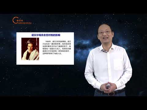 1 2诺贝尔遗嘱视频