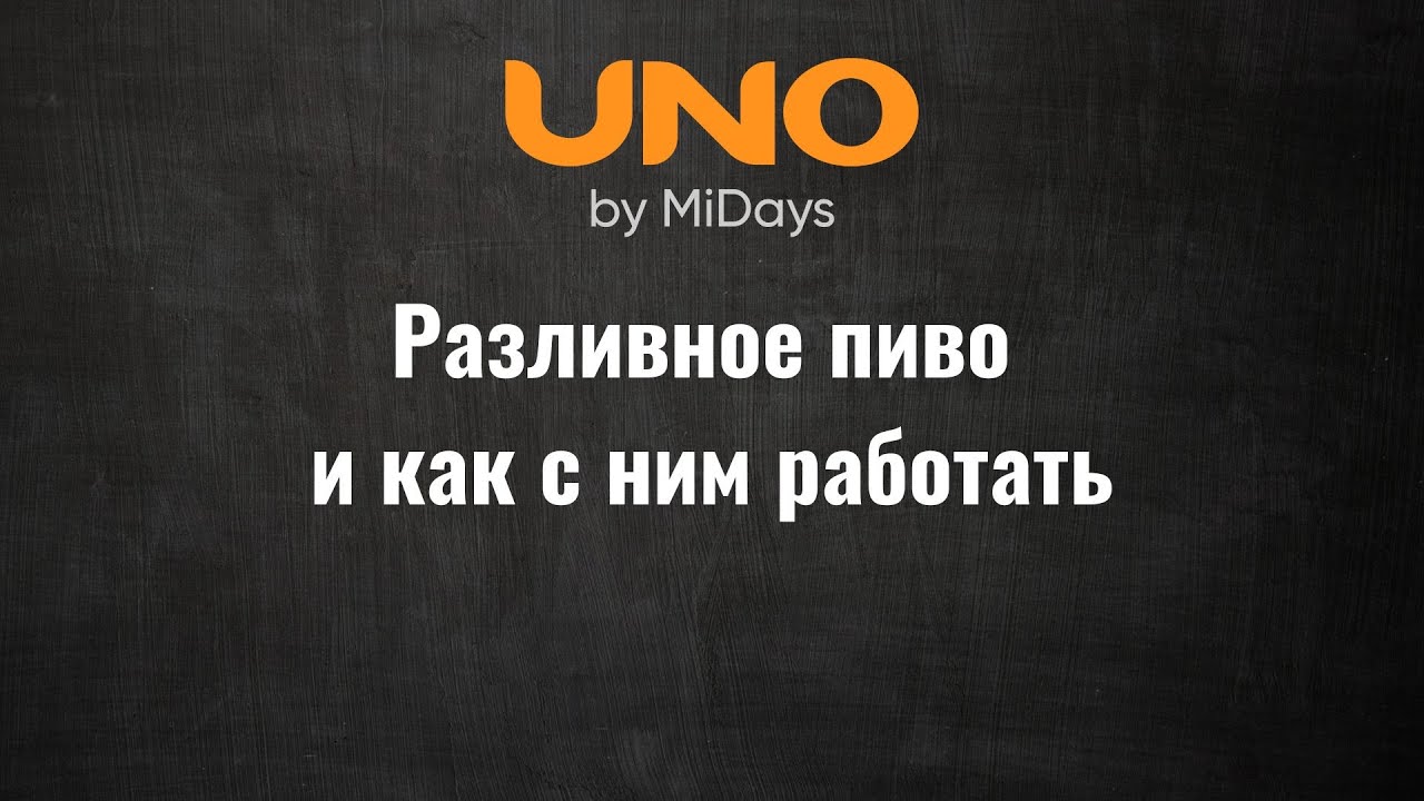 Разливное пиво и как с ним работать