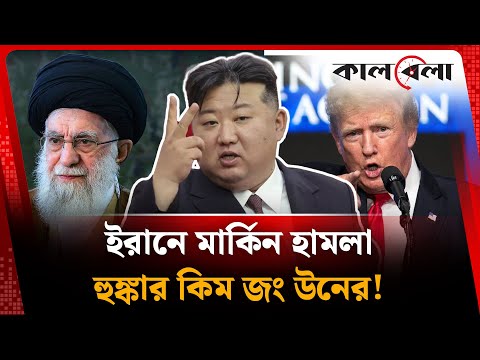 ইরানে মার্কিন হামলায় চটেছে কিমের উত্তর কোরিয়া | Iran | North Korea | Kim Jong Un | Kalbela