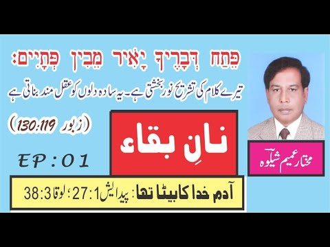 The Bread of Life ( EP : 01) | ADAM, the SON of GOD | Urdu Lecture | Mukhtar Ameem Shiloh