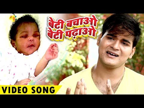 Bhojpuri का सबसे हिट गाना - बेटी बचाओ बेटी पढ़ाओ - Arvind Akela Kallu - Bhojpuri Hit Songs