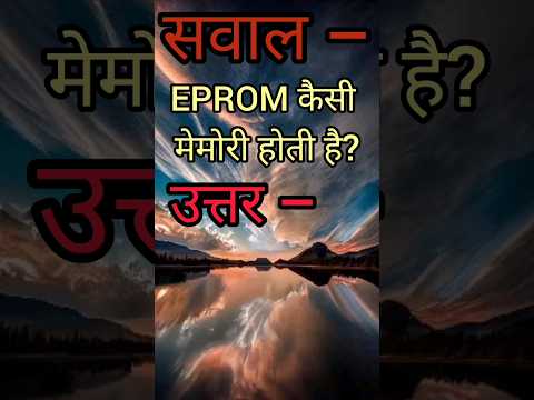 #eprom #computer #computergk #youtubeshorts #shortsfeed #EPROM #memory #question #shorts @MSGyan2