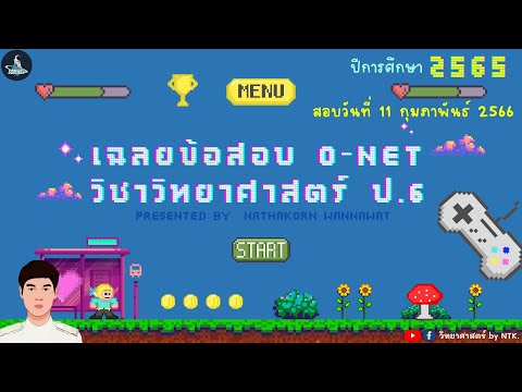 เฉลยข้อสอบ O-NET วิทยาศาสตร์ ป.6 (2565) ข้อ 1-20 FULL