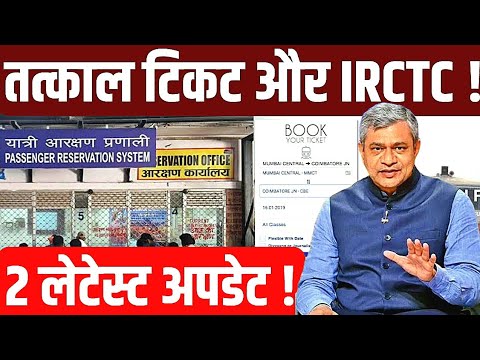 IRCTC Tatkal Ticket Booking On Website Or Mobile App 2 Latest Update ! New Delhi Railway Station !
