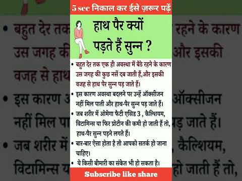 हाथ पैर क्यों पड़ते हैं सुन्न #health #healthy #shorts