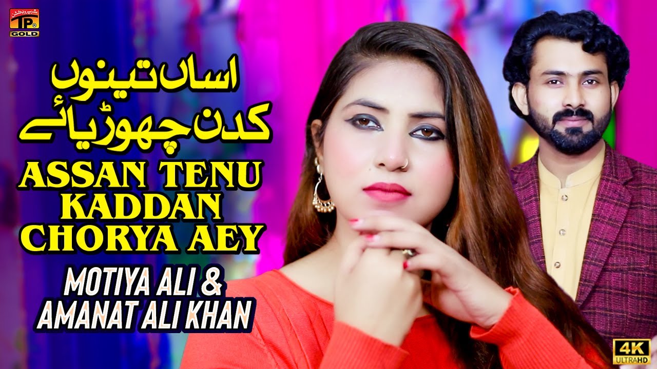 Assan Tenu Kaddan Chorya Aey by Amanat Ali Khan from Pakistan | Popnable