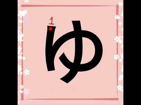 How to write 'Yu' in Japanese / Hiragana 'ゆ' stroke order / Learn Hiragana / Write in Japanese