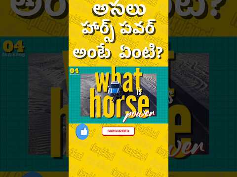 what is horse power 🐴🐎 .#rkexplainedtelugu #youtubeshorts #telugufacts #fact