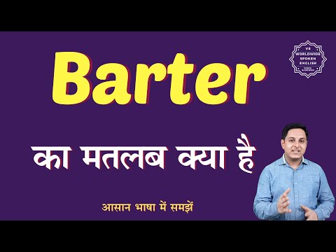 Barter meaning in Hindi | Barter ka matlab kya hota hai | English to hindi
