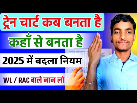 Reservation train chart kab banta hai | Railway Chart preperation time// FULL GUIDE