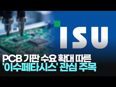 PCB 기판 수요 확대 따른 '이수페타시스' 관심 주목