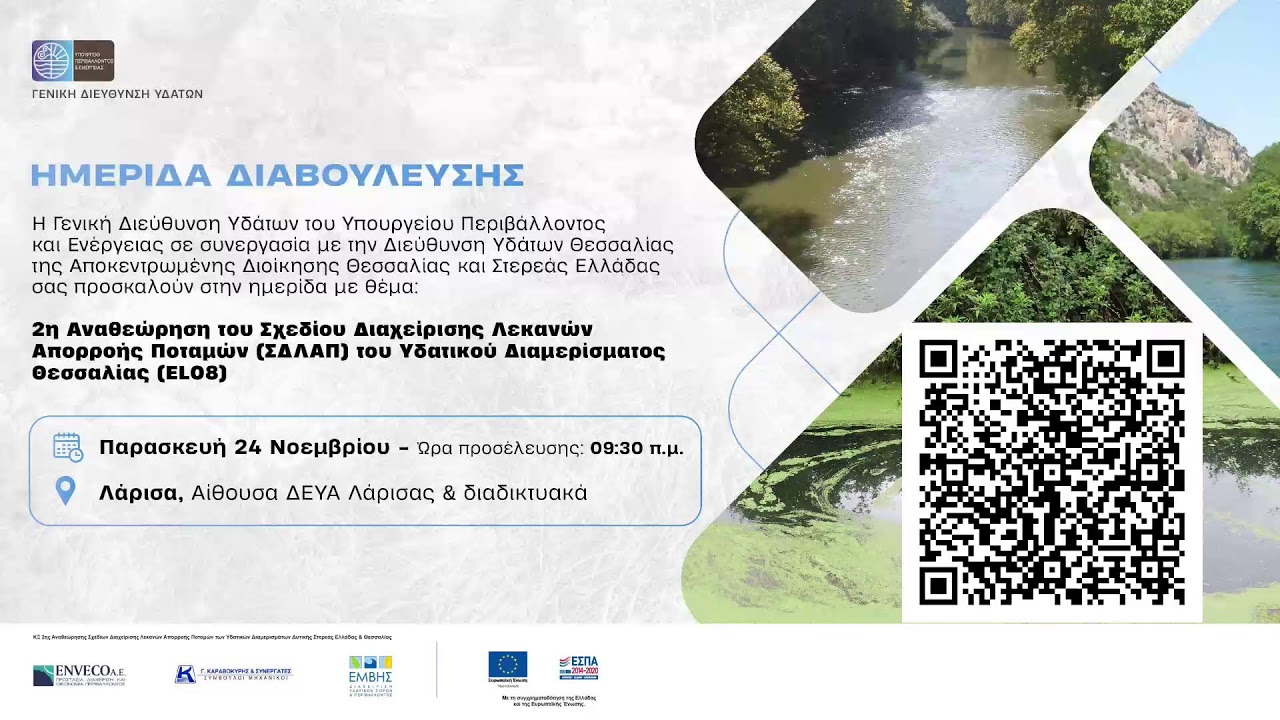 Ημερίδα διαβούλευσης στη Λάρισα για το σχέδιο διαχείρισης λεκανών ...