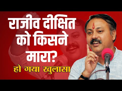 राजीव दीक्षित की मौत। Rajiv Dixit को किसने मारा? Rajiv Dixit Death। Rajiv Dixit ki maut kaise hui।