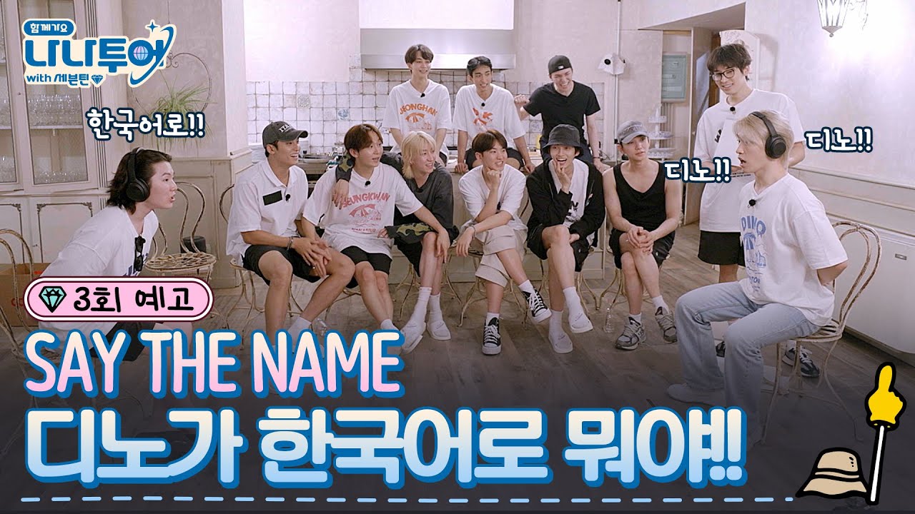 [影音] 240112 tvN《NANA TOUR with SVT》E02 - 看板KR_Entertain - PTT網頁版