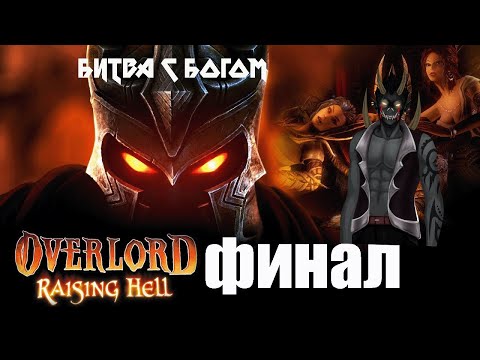 Steam Community :: Video :: Overlord Raising Hell Прохождение финал ...