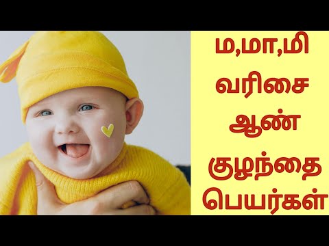 Latest Unique Boy Baby Names Starting in M with meaning| ம, மா ,மி வரிசை ஆண் குழந்தை பெயர்கள்