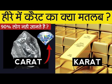 90% लोग नही जानते है कि हीरे में कैरट का क्या मतलब होता है? | Carat Means In Diamond