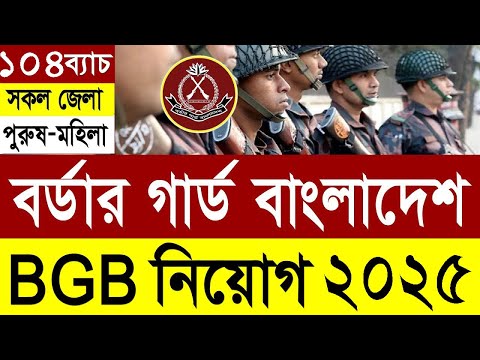 BGB বর্ডার গার্ড বাংলাদেশ নিয়োগ ২০২৫ | Border Guard Bangladesh BGB Job Circular 2025।BD JOB CIRCULAR