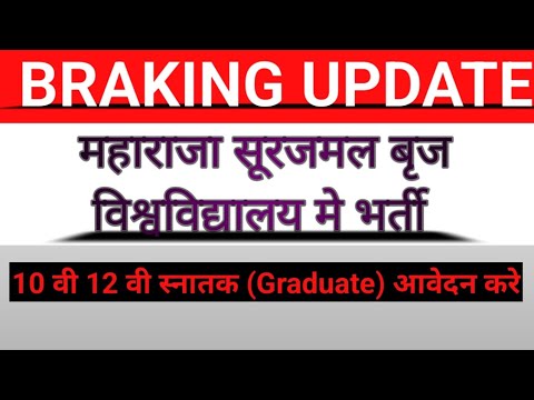 महाराजा सूरजमल बृज विश्वविद्यालय मे भर्ती  | Maharaja Surajmal Brij University Recruitment