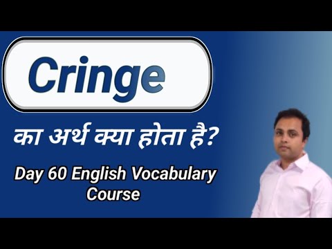 Cringe ka hindi me matlab|Cringe meaning in Hindi