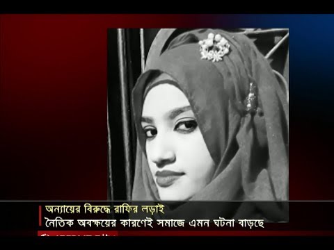 রাফি অন্যায়ের বিরুদ্ধে প্রতিবাদের প্রতীক | Nusrat Rafi Death