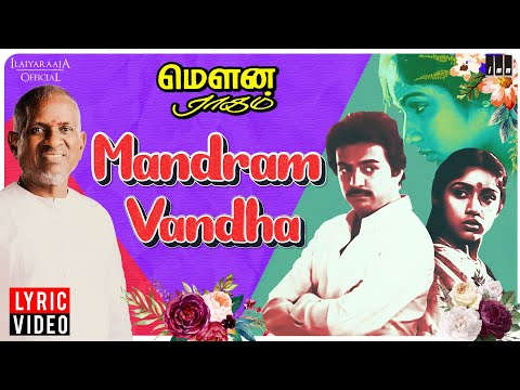 Mouna Ragam | Mandram Vandha Lyric Video | Tamil Song | Ilaiyaraaja | Mohan | Revathi | SPB | Vaali