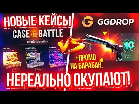 ПРОДОЛЖЕНИЕ БИТВЫ САЙТОВ МЕЖДУ GGDROP И CASE BATTLE!! ГГДРОП ВОССТАНОВИЛСЯ И РЕШИЛ ВЫДАТЬ???