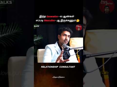 How to be masculine men #love #loveguru #psychologyfactstamil #relationshipadvice #breakup #lover