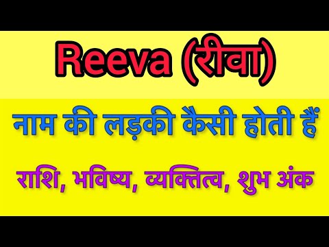 Reeva name meaning in hindi | reeva naam ka matlab kya hota hai
