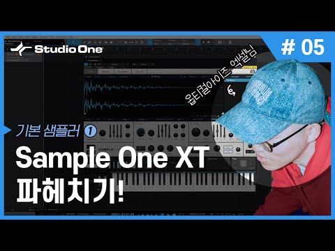 기본 샘플러①, Sample One XT 파헤치기! | 스원 튜토리얼 05 > S1 프리미엄 강좌 | 스원포코