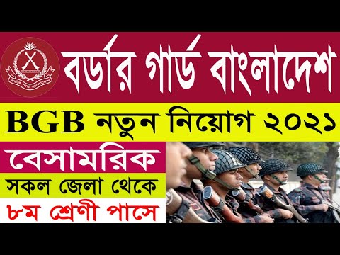 বর্ডার গার্ড বাংলাদেশ (বিজিবি) নিয়োগ ২০২১ | BGB Job Circular 2021 | BGB Civilian Job circular 2021