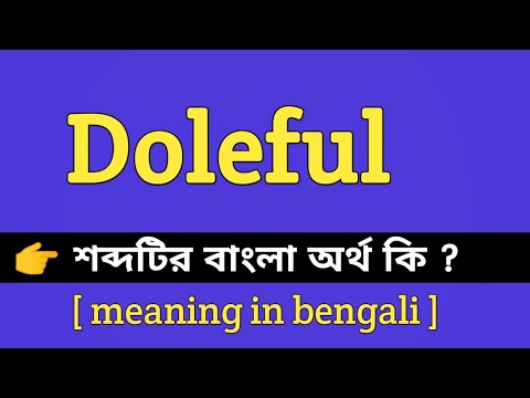 Doleful Meaning in Bengali || Doleful শব্দটির বাংলা অর্থ কি || Bengali Meaning Of Doleful