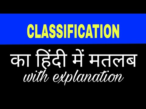 Classification meaning in hindi || classification ka matlab kya hota hai || english to hindi meaning