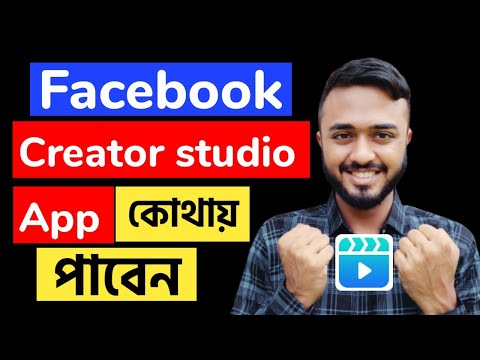 Creator studio app ΰ¦ΰ§ΰ¦₯ΰ¦Ύΰ¦―ΰ¦Ό ΰ¦ͺাবΰ§ΰ¦¨ΰ₯€ΰ₯€ Facebook creator appΰ₯€ΰ₯€Creator studio is no longer available