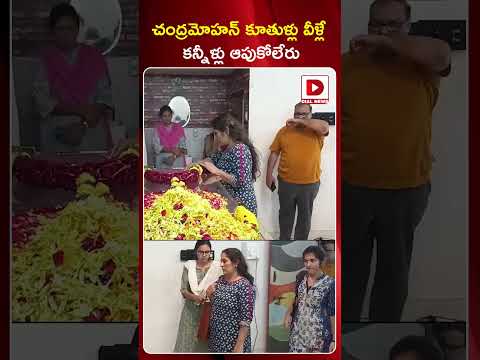 చంద్రమోహన్ కూతుళ్లు వీళ్లే కన్నీళ్లు ఆపుకోలేరు || Chandra Mohan || Dial News