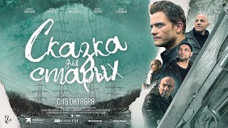 Сказка для старых - где смотреть онлайн