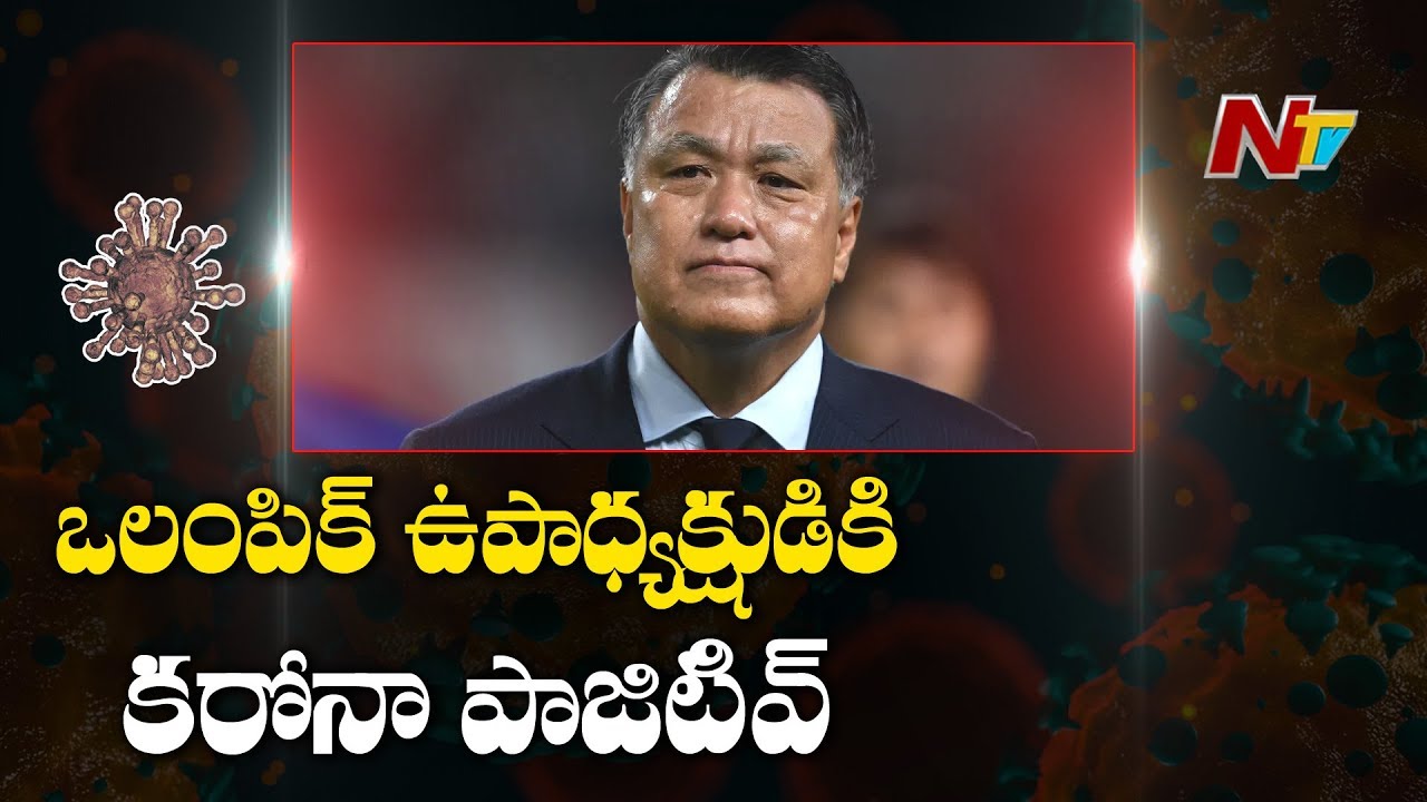 Japan Olympic Official Kozo Tashima Tests Positive For Coronavirus | NTV