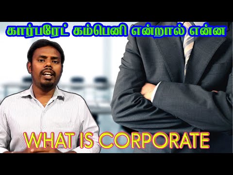 கார்பரேட் கம்பெனி என்றால் என்ன? what is the corporate/WHAT IS CORPORATE IN TAMIL/ATOZ IN TAMIL