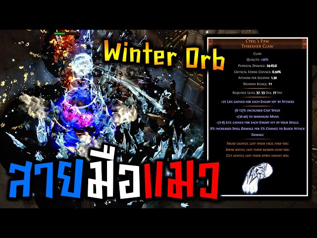 POE1 สายมือแมว Winter Orb | วิดีโอครีเอเตอร์ :: OS