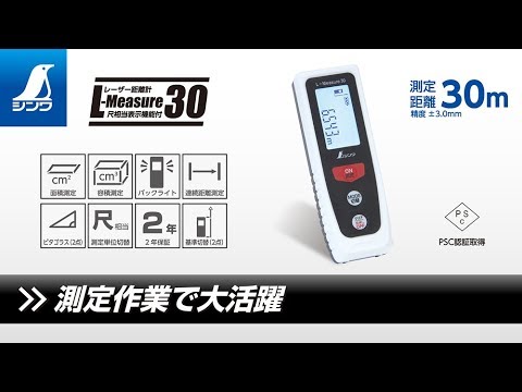 【シンワ測定】レーザー距離計 L-Measure 30 尺相当表示機能付 製品紹介