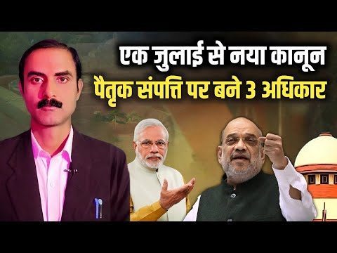 पैतृक सम्पत्ति का बदल गया नियम | New law on Ancestral property in India | Property Rights