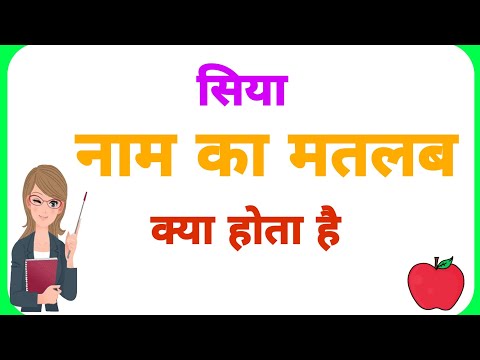 Siya name ka arth //siya name ka matalab //siya name ka ladki kesi hoti hai //